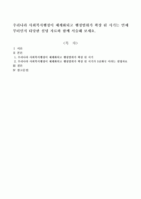 우리나라 사회복지행정이 체계화되고 행정범위가 확장 된 시기는 언제부터인지 타당한 설명 자료와 함께 서술해 보세요.