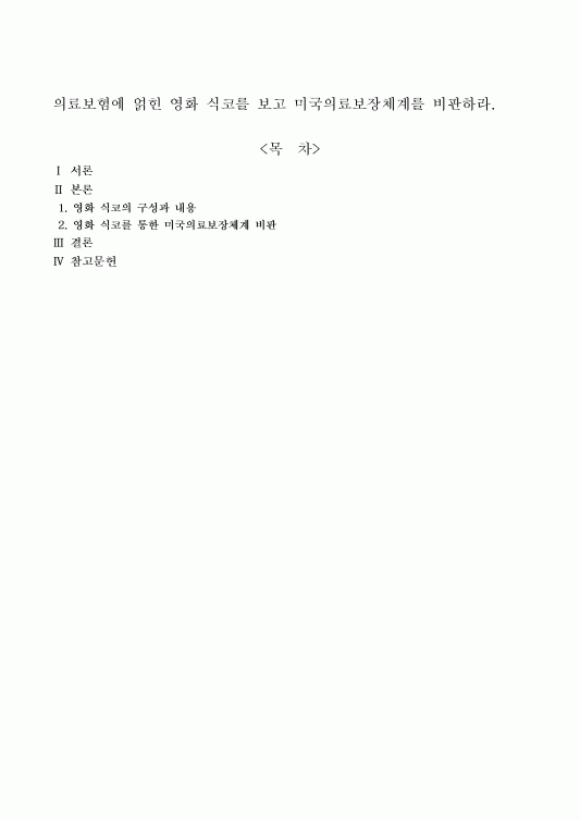 의료보험에 얽힌 영화 식코를 보고 미국의료보장체계를 비판하라.