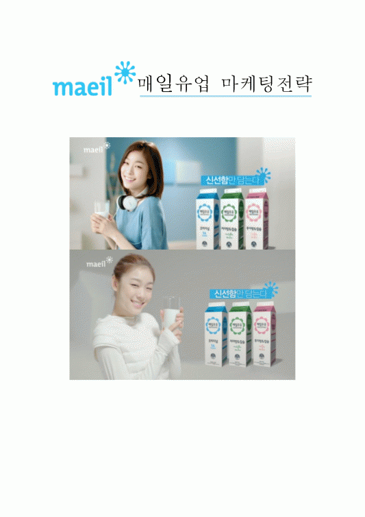 매일유업 마케팅전략
