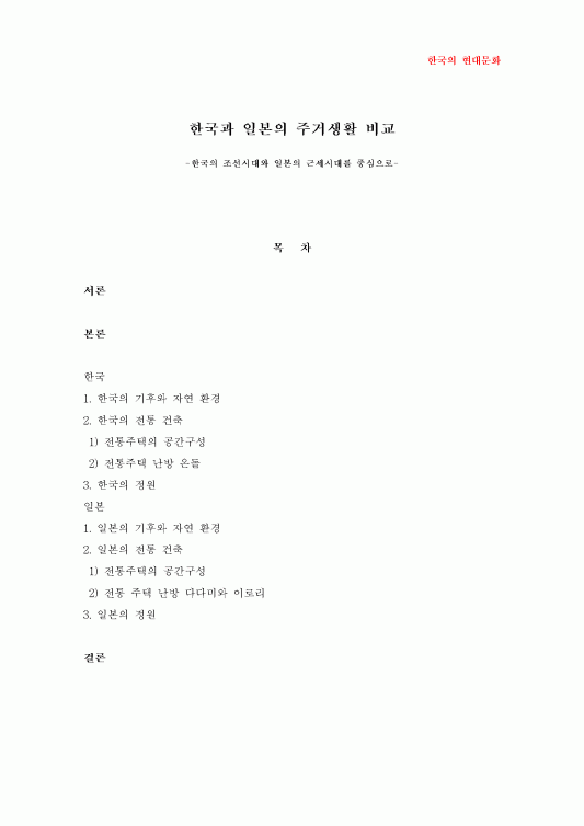 한국과일본의주거생활비교