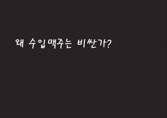 수입맥주는 왜 비싼가?