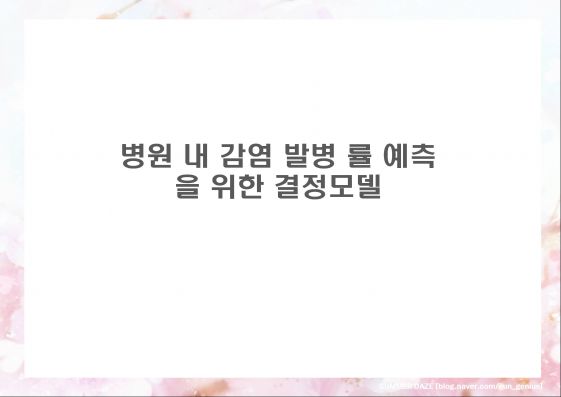 병원 내 감염 발병률 예측을 위한 결정모델-논문 PPT 발표자료