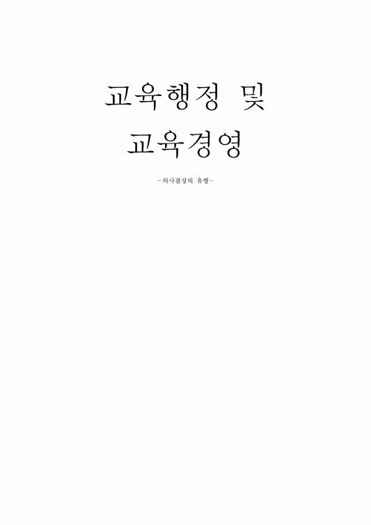 교육행정, 교육경영과 의사결정유형