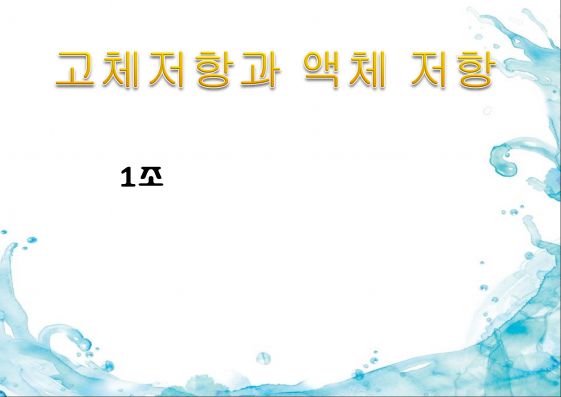 고체solid저항과액체저항(수정안2)