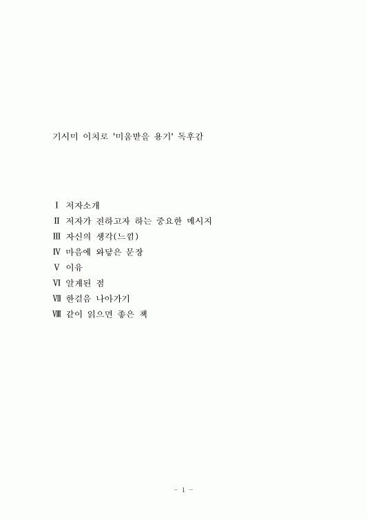 기시미 이치로 미움받을 용기 독후감(미움받을용기, 독서감상문, 감명받은문장, 이유, 자신의생각)