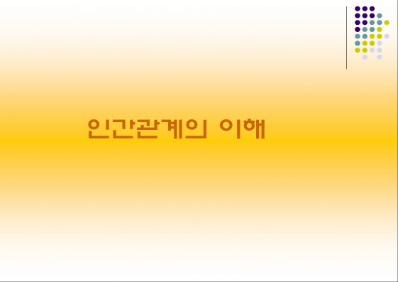 인간관계의이해 PPT(인간관계의본질, 인간관계기술, 인간관계론역사, 현대사회의인간간계) 프레젠테이션