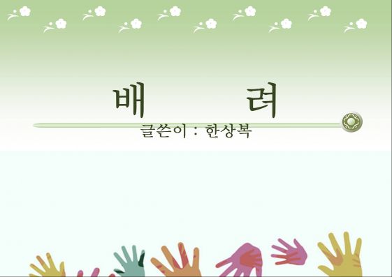 한상복저자 배려 독후감(선택동기, 배려의필요성, 배려의조건, 나의소감, 독서감상문) PPT, 파워포인트