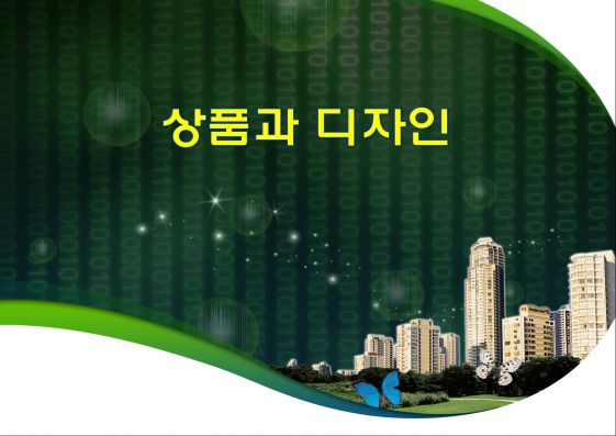 상품과 디자인