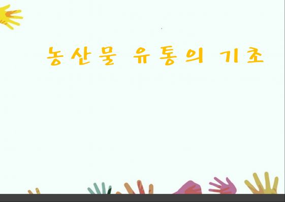 농산물유통의기초 PPT(농산물유통의의의, 농산물생산과소비)프레젠테이션