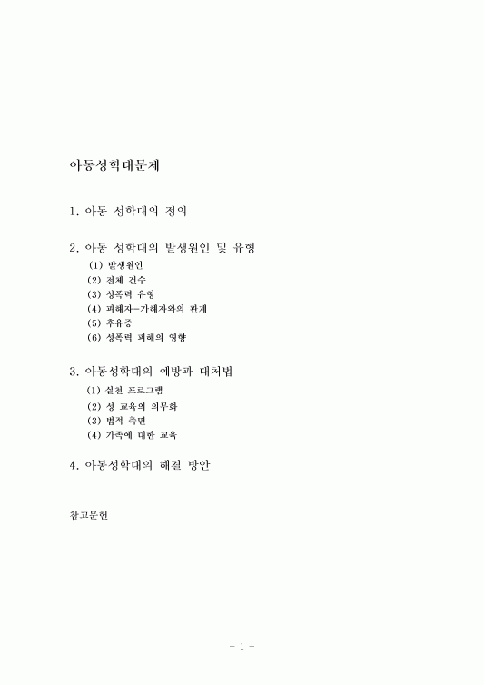 아동성학대문제(아동복지, 아동성학대예방, 아동성학대사례, 성교육, 사회복지현장실습)