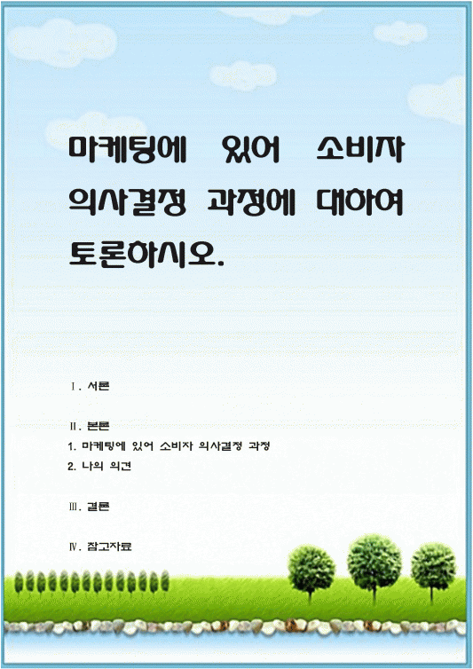 마케팅에 있어 소비자 의사결정 과정에 대하여 토론