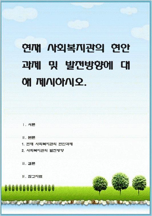 현재 사회복지관의 현안과제 및 발전방향에 대해 제시
