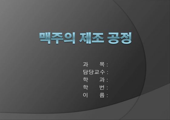 맥주의 제조공정