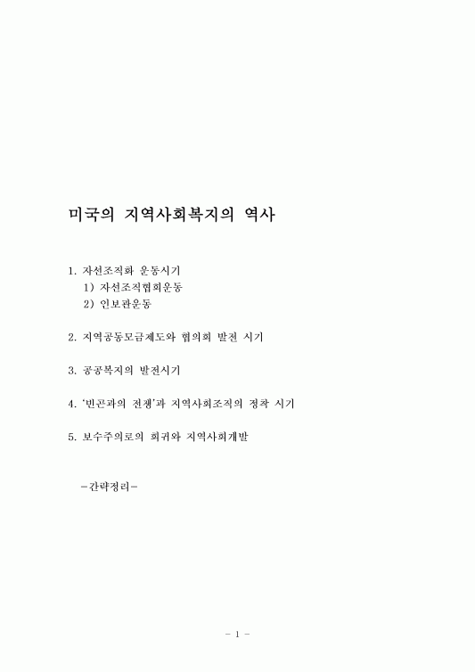 미국지역사회복지의역사 단원요약정리(자선조직협회, 인보관, 지역공동모금제도, 미국의지역사회복지, 미국사회복지발달사) 간략정리