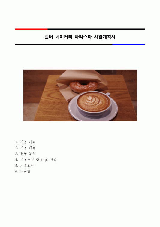 실버베이커리 바리스타 사업계획서(노인대상프로그램, 노인제과제빵프로그램, 노인바리스타프로그램, 프로포절)