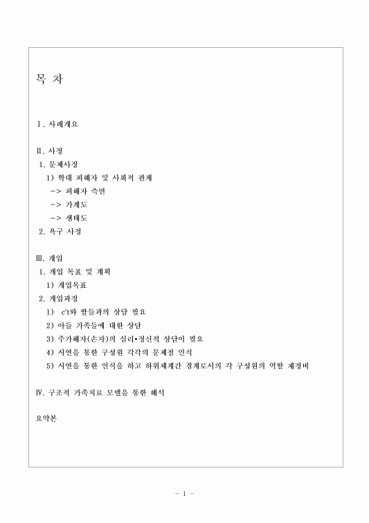 가족치료사례(가계도, 생태도, 사정와개입, 구조적가족치료모델개입, 구조적가족치료모델사례개입)보고서