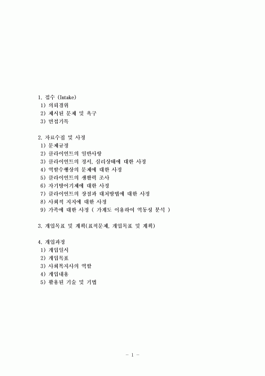 사례관리실천사례(인테이크,자원수집,사정,계입목표및계획,가계도,생태도,개입과정)보고서