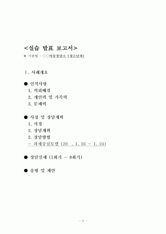 잦은 가출과 도벽이있는 중학생 사정 및 8회기 과제중심모델 상담개입내용(중학생상담사례, 아동상담소실습사례)보고서