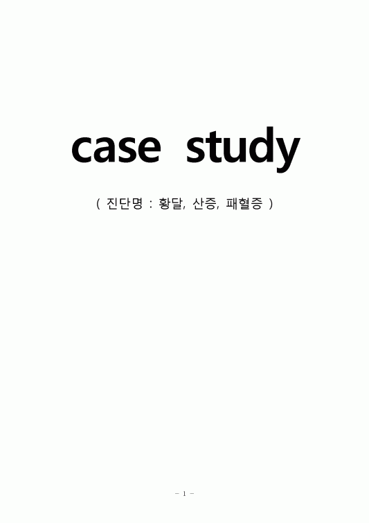신생아 패혈증 간호과정 케이스