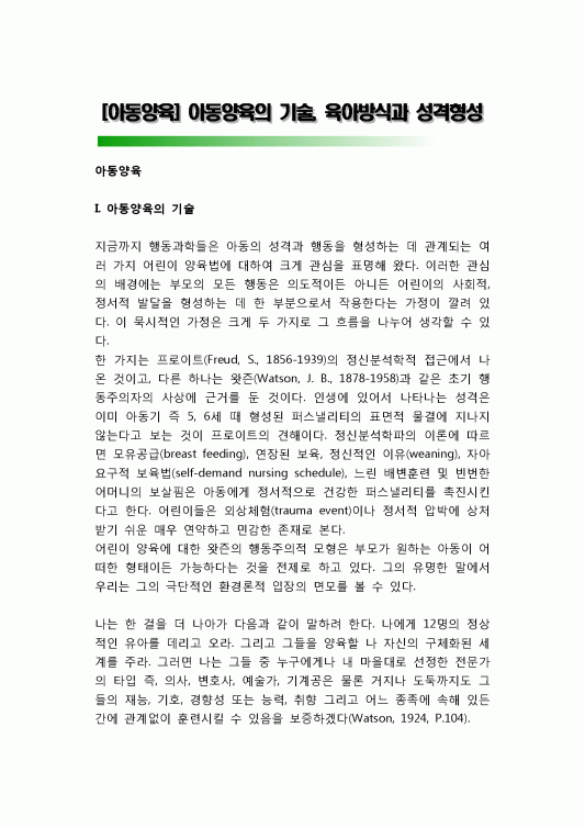[아동양육] 아동양육의 기술, 육아방식과 성격형성