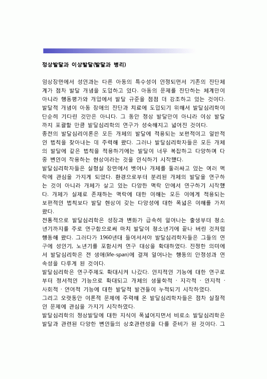 정상발달과 이상발달(발달과 병리)