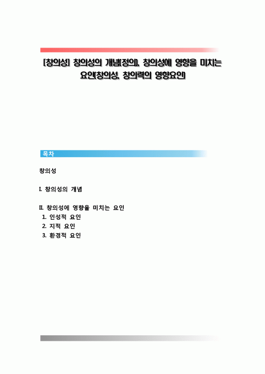 [창의성] 창의성의 개념(정의), 창의성에 영향을 미치는 요인(창의성, 창의력의 영향요인)