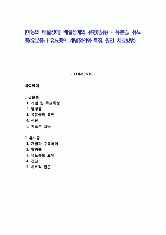 [아동의 배설장애] 배설장애의 유형(종류) - 유분증, 유뇨증(유분증과 유뇨증의 개념정의와 특징, 원인, 치료방법)