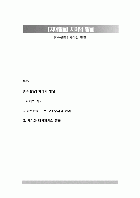 [자아발달] 자아의 발달