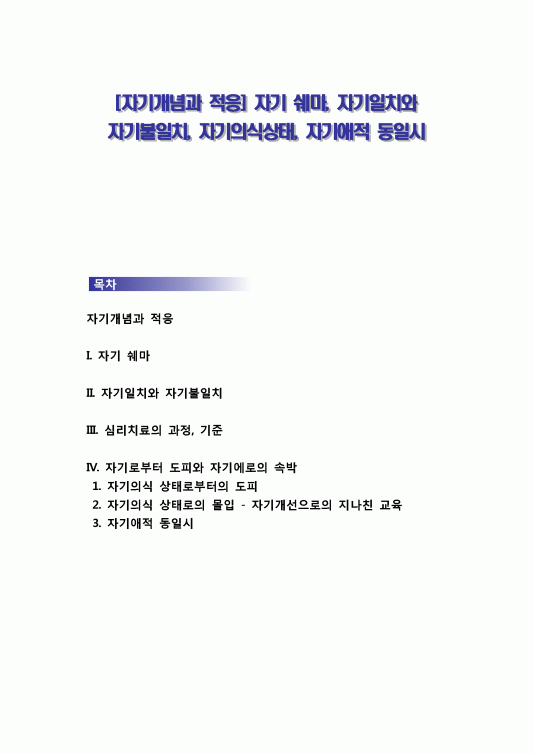 [자기개념과 적응] 자기 쉐마, 자기일치와 자기불일치, 자기의식상태, 자기애적 동일시