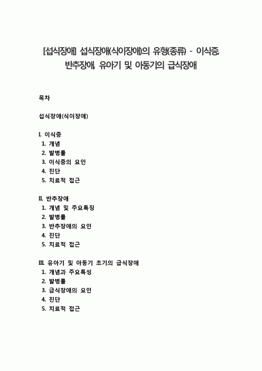 [섭식장애] 섭식장애(식이장애)의 유형(종류) - 이식증, 반추장애, 유아기 및 아동기의 급식장애