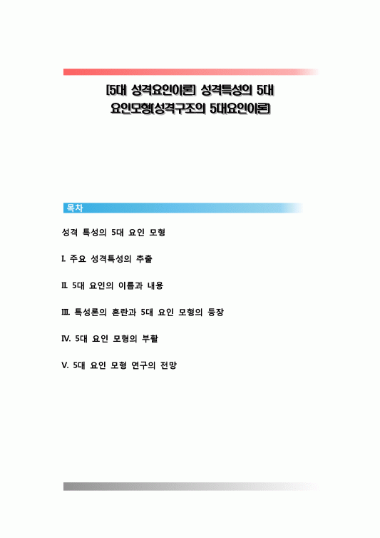 [5대 성격요인이론] 성격특성의 5대 요인모형(성격구조의 5대요인이론)