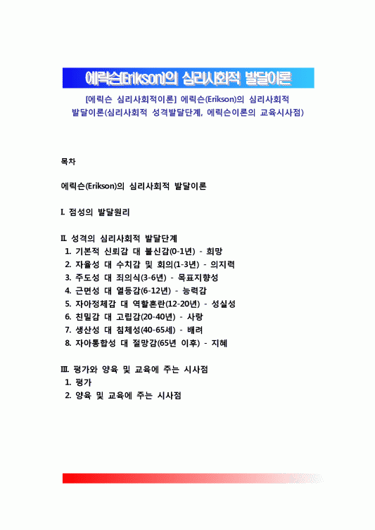 [에릭슨 심리사회적이론] 에릭슨(Erikson)의 심리사회적 발달이론(심리사회적 성격발달단계, 에릭슨이론의 교육시사점)