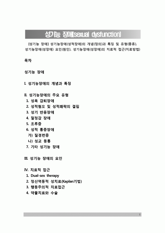 [성기능 장애] 성기능장애(성적장애)의 개념(정의)과 특징 및 유형(종류), 성기능장애(성장애) 요인(원인), 성기능장애(성장애)의 치료적 접근(치료방법)