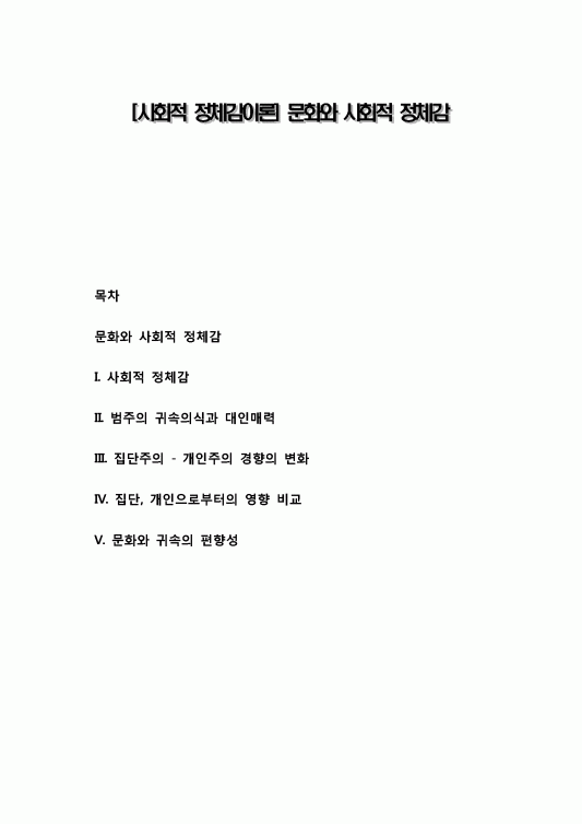 [사회적 정체감이론] 문화와 사회적 정체감