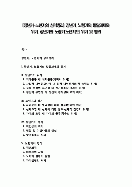 [장년기-노년기의 성격병리] 장년기, 노령기의 발달과제와 위기, 장년기와 노령기(노년기)의 위기 및 병리