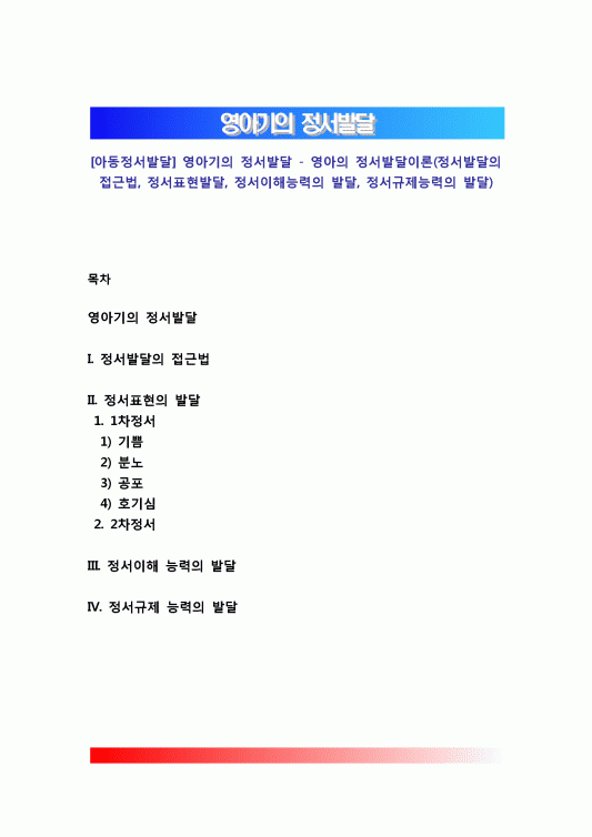 [아동정서발달] 영아기의 정서발달 - 영아의 정서발달이론(정서발달의 접근법, 정서표현발달, 정서이해능력의 발달, 정서규제능력의 발달)