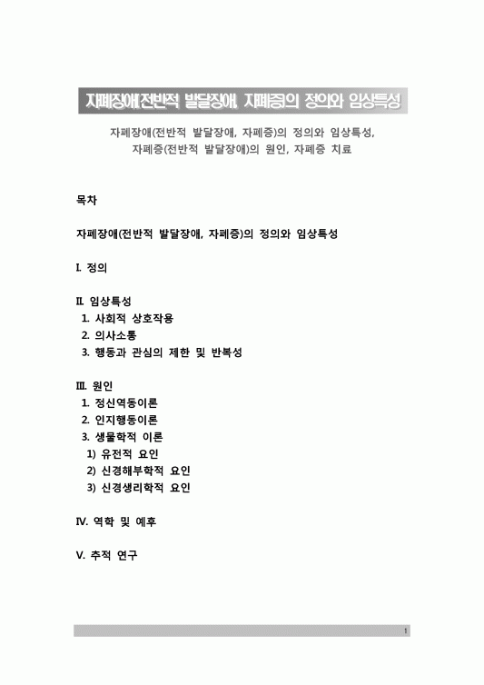 자폐장애(전반적 발달장애, 자폐증)의 정의와 임상특성, 자폐증(전반적 발달장애)의 원인, 자폐증 치료