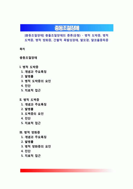 [충동조절장애] 충돌조절장애의 종류(유형) - 병적 도박증, 병적 도벽증, 병적 방화증, 간할적 폭발성장애, 발모광, 알코올중독증