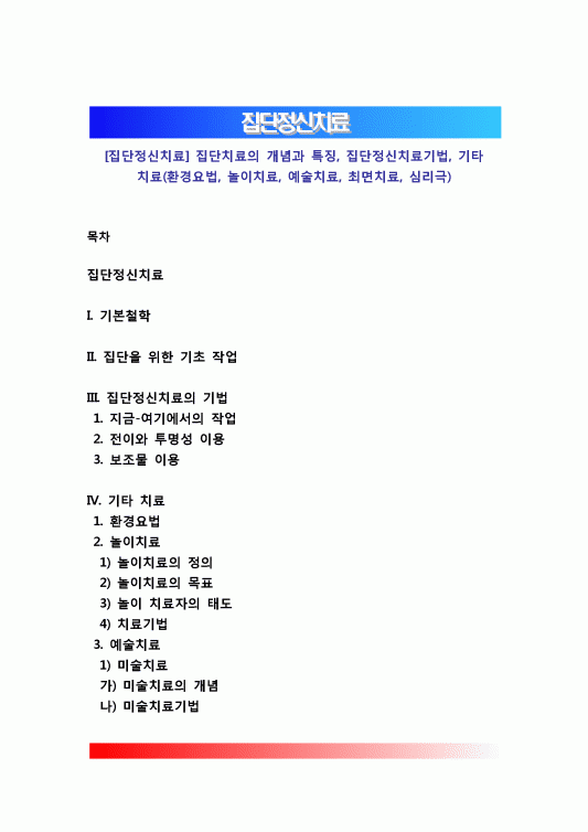 [집단정신치료] 집단치료의 개념과 특징, 집단정신치료기법, 기타 치료(환경요법, 놀이치료, 예술치료, 최면치료, 심리극)