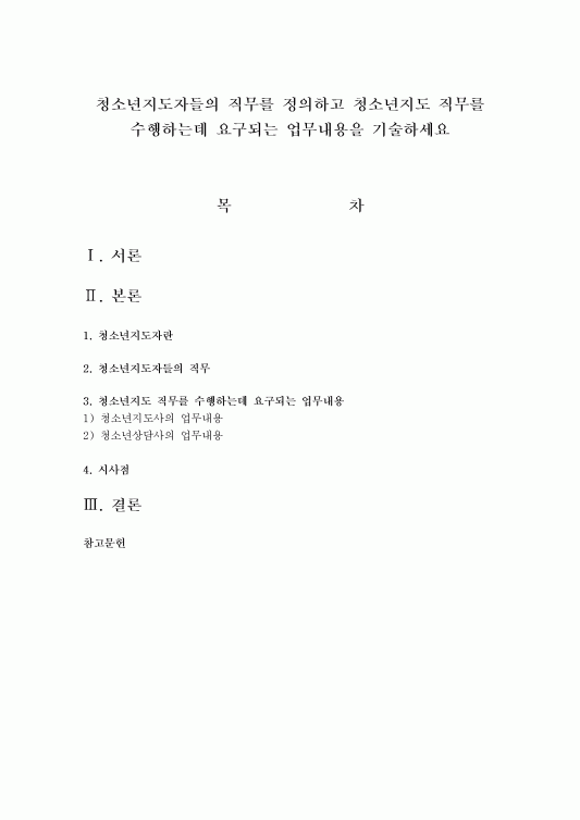 청소년지도자들의 직무를 정의하고 청소년지도 직무를 수행하는데 요구되는 업무내용을 기술 - 청소년지도자