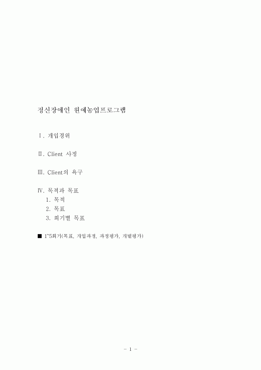정신장애인 원예농업프로그램(원예프로그램, 프로그램개발과평가, 원예치료사례, 원예치료개입사례)