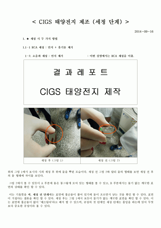 CIGS 박막태양전지 제조 실험 결과 레포트