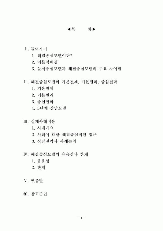 해결중심모델과 실제사례개입(전략적치료모델, 문제중심모델비교, 상담내용수록, 해결중심적접근치료)