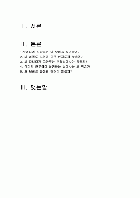 우리나라에서는 왜 보험에 대한 인식이 낮으며, 보험인지도를 높이기 위한 방안을 모색해 보자