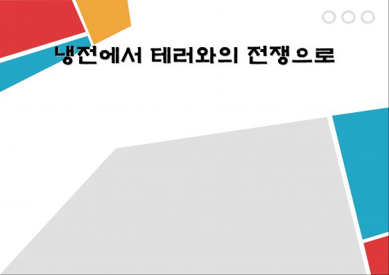 냉전, 테러, 전쟁(세계정치론, 탈냉전시대, 옐친에서푸틴으로, 동아시아문제, 911, 이라크전쟁)PPT, 프레젠테이션