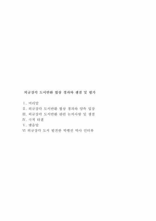 외규장각 도서반환협상 경과와 쟁점 및 평가(외규장각도서반환논의, 외규장각도서발견)