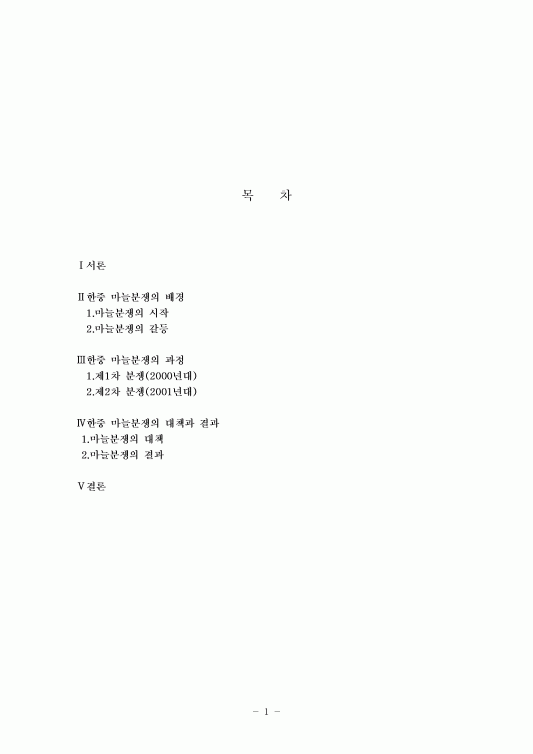 한중마늘협상타결과정(국제분쟁해결사례, 수출입관세문제, 한중마늘분쟁과정, 한중마늘분쟁문제, 한중마늘분쟁결과)
