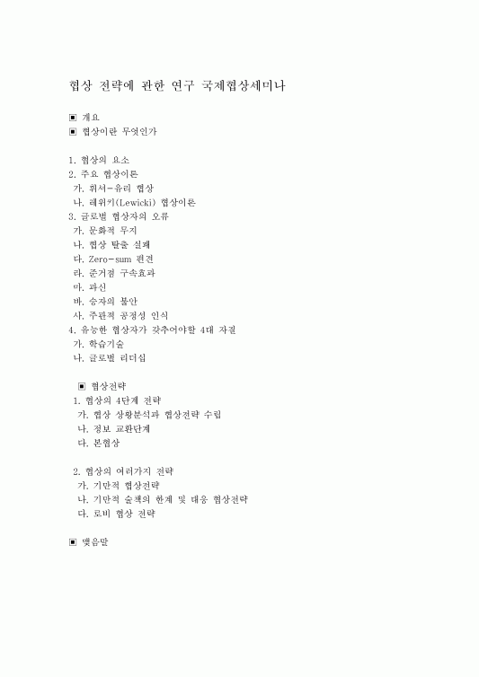 협상전략에 관한 연구(국제협상세미나, 협상이론, 협상오류, 협상전략4단계, 기만적협상전략)