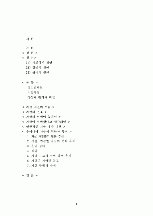 자살문제와 우리나라 자살의 경향과 특징(자살추세, 자살상황, 자살실태, 자살전조, 청소년자살, 노인자살)