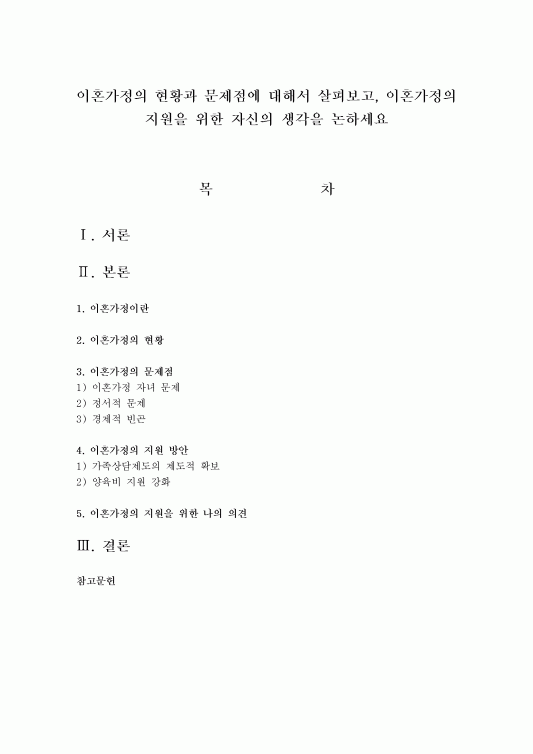 이혼가정의 현황과 문제점에 대해서 살펴보고,  이혼가정의 지원을 위한 자신의 생각을 논하세요 [이혼가정지원]